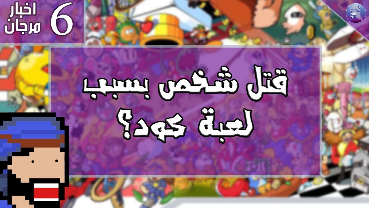 اخبار مرجان 6 - A5bar Murjan 6 - YouTube