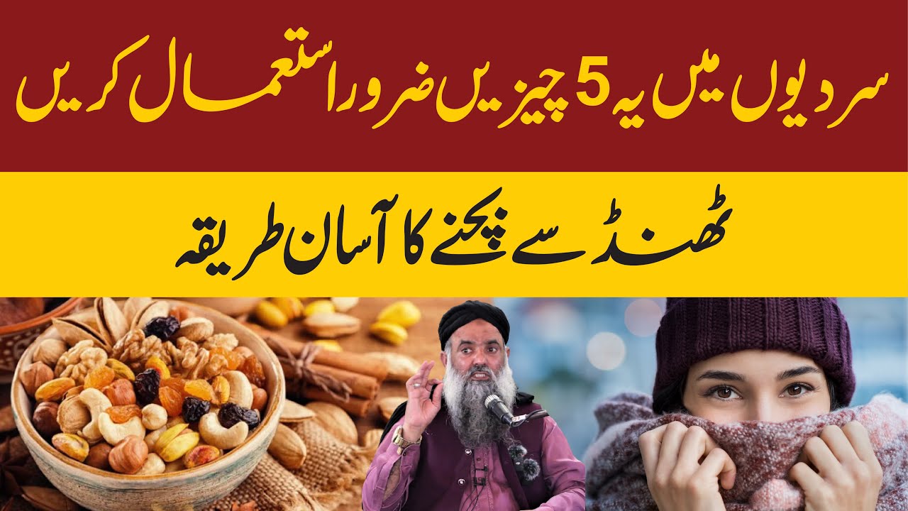 Thand Se Bachne Ka Asan Tarika Sardiyo Me Ye Chezen Zror Use Kren Dr Sharafat Ali Youtube