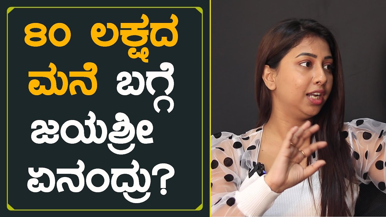 80 ಲಕ್ಷದ ಮನೆ 18 ಲಕ್ಷದ ಕಾರ್ ಬಗ್ಗೆ ಜಯಶ್ರೀ ಏನಂದ್ರು? | Jayashree Aradhya ...