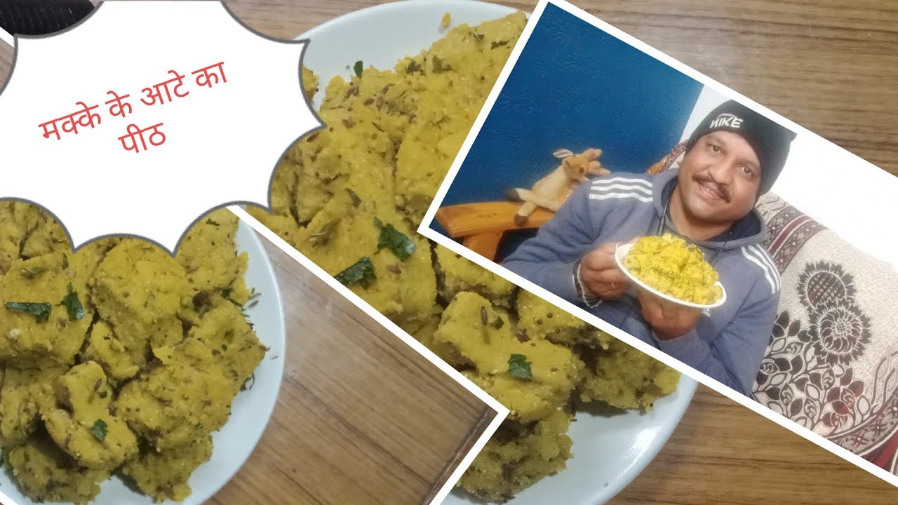 मक्के के आटे के पीठ की रेसिपी!makke ke ate ke pith ki recipe! makke ke ...