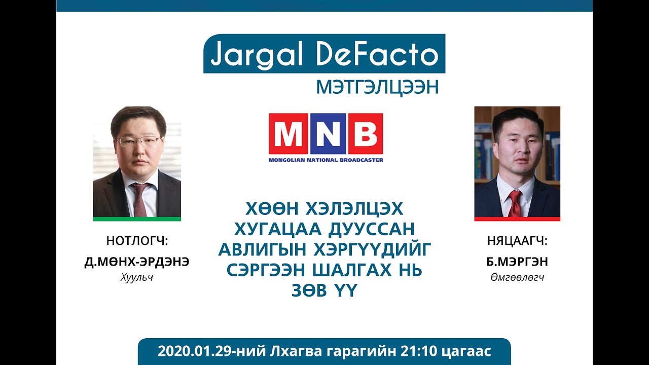 Дефакто Мэтгэлцээн Хөөн хэлэлцэх хугацаа дууссан авлигын хэргүүдийг