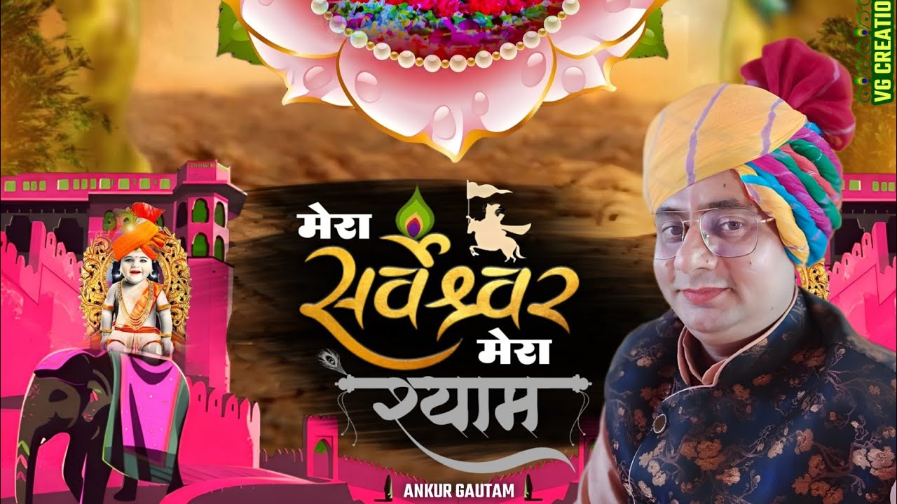 मेरा सर्वेश्वर मेरा श्याम | Mera Sarveshwar Mera Shyam | Ankur Gautam ...