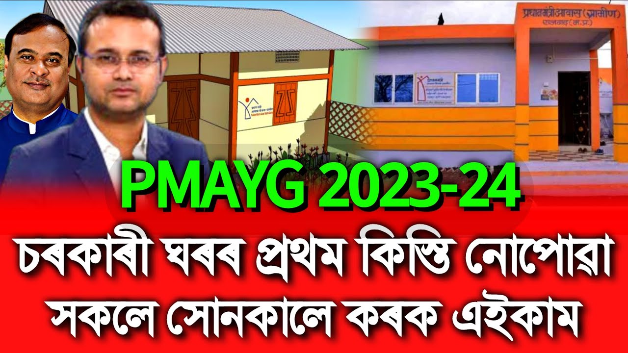 Assam PMAYG House 1st Installment Update 2023 || Sarkari Ghar 1st ...
