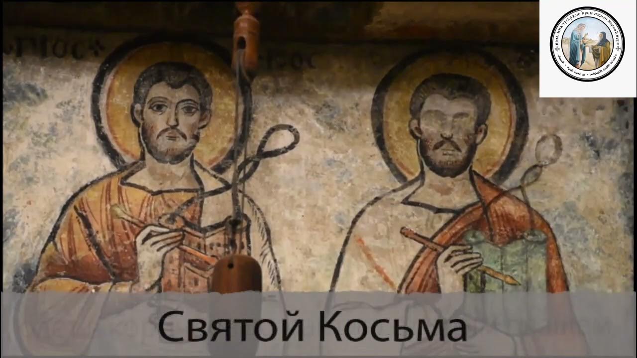 Святые целители Косьма и Дамиан. - YouTube