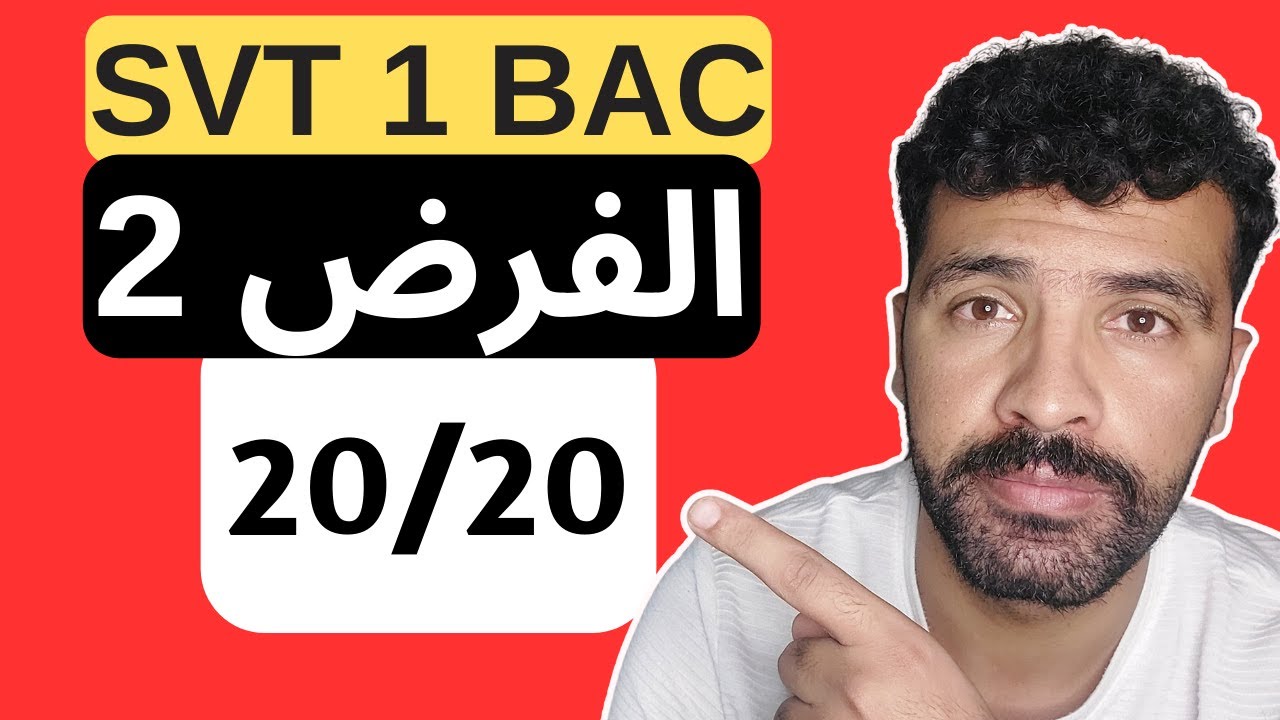 Contrôle 2 SVT 1BAC Semestre 1 😳🔥 آخر فرصة للفرض بقات ليك - YouTube