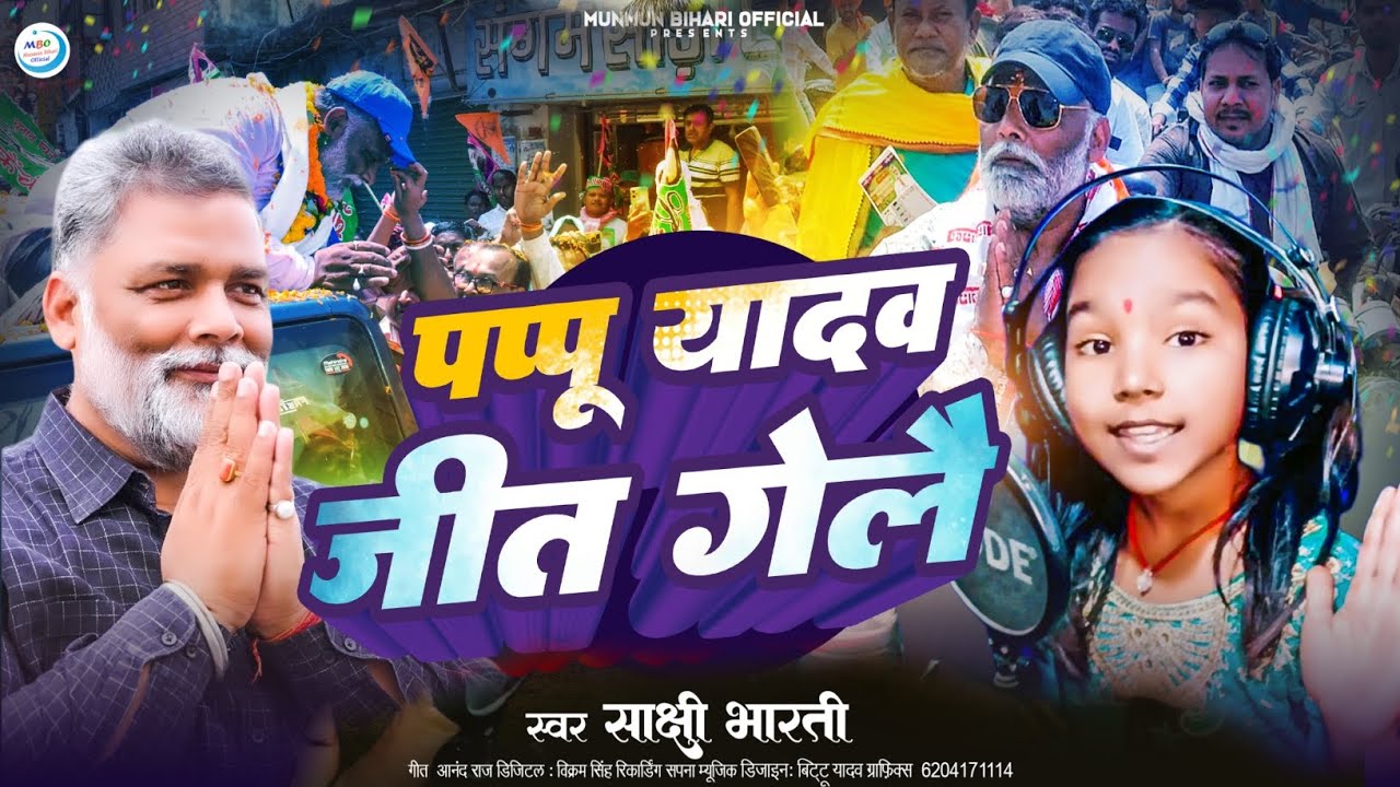 Pappu Yadav Jeet Song | पप्पू यादव जीत गैलै|Pappu Yadav purnea|Pappu Yadav ka gana|पप्पू यादव का ...