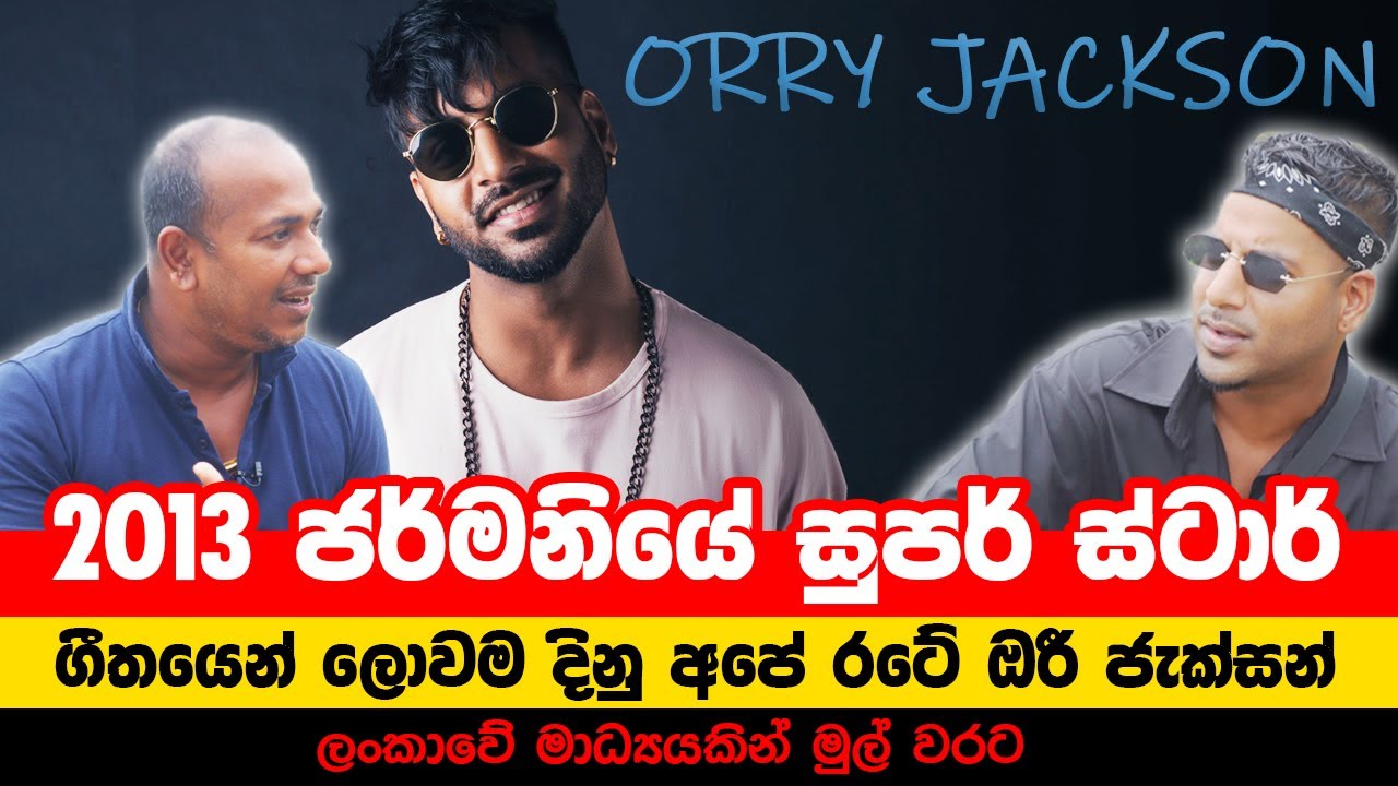 2013 ජර්මනියේ සුපර් ස්ටාර් උන ලංකාවේ තරුණයා - Orry Jackson with Asanga ...