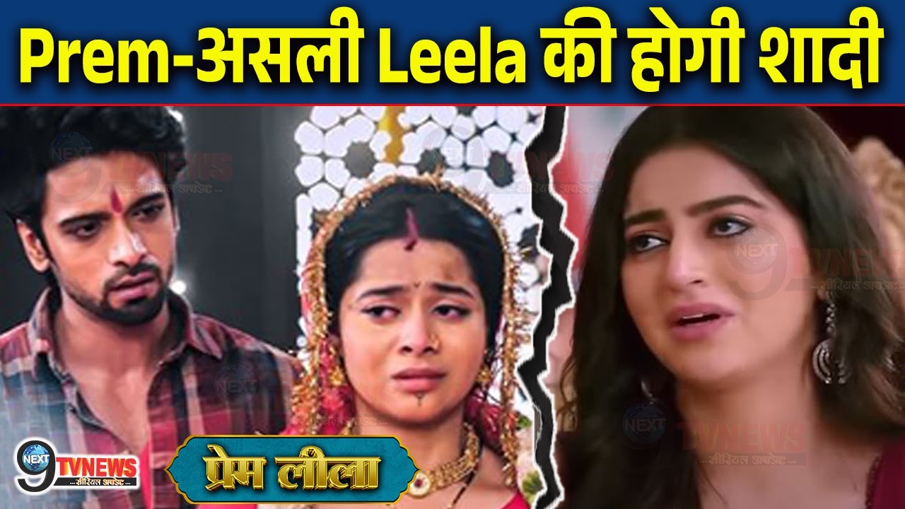 Prem Leela: 3 March को होगी Prem-असली Leela की शादी, नकली Leela होगी ...