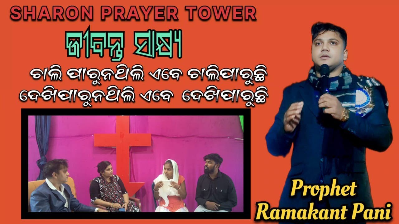 ଚାଲି ପାରୁନଥିଲି ଚାଲି ପାରିଲି,ଦେଖି ପାରୁନଥିଲି ଦେଖି ପାରିଲି,ଜୀବନ୍ତ ସାକ୍ଷ୍ୟ🙏 ...
