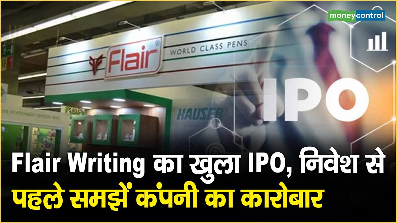 Flair Writing का खुला IPO, निवेश से पहले समझें कंपनी का कारोबार - YouTube