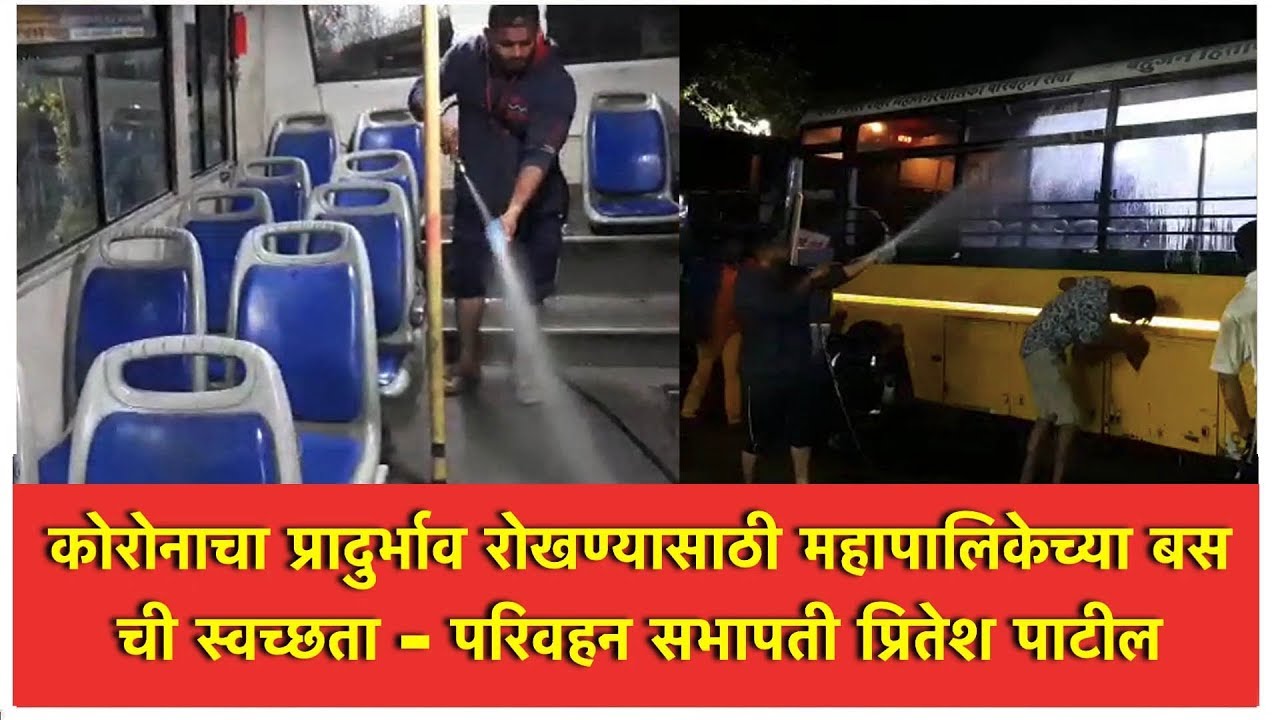 कोरोनाचा प्रादुर्भाव रोखण्यासाठी महापालिकेच्या बस ची स्वच्छता - परिवहन ...