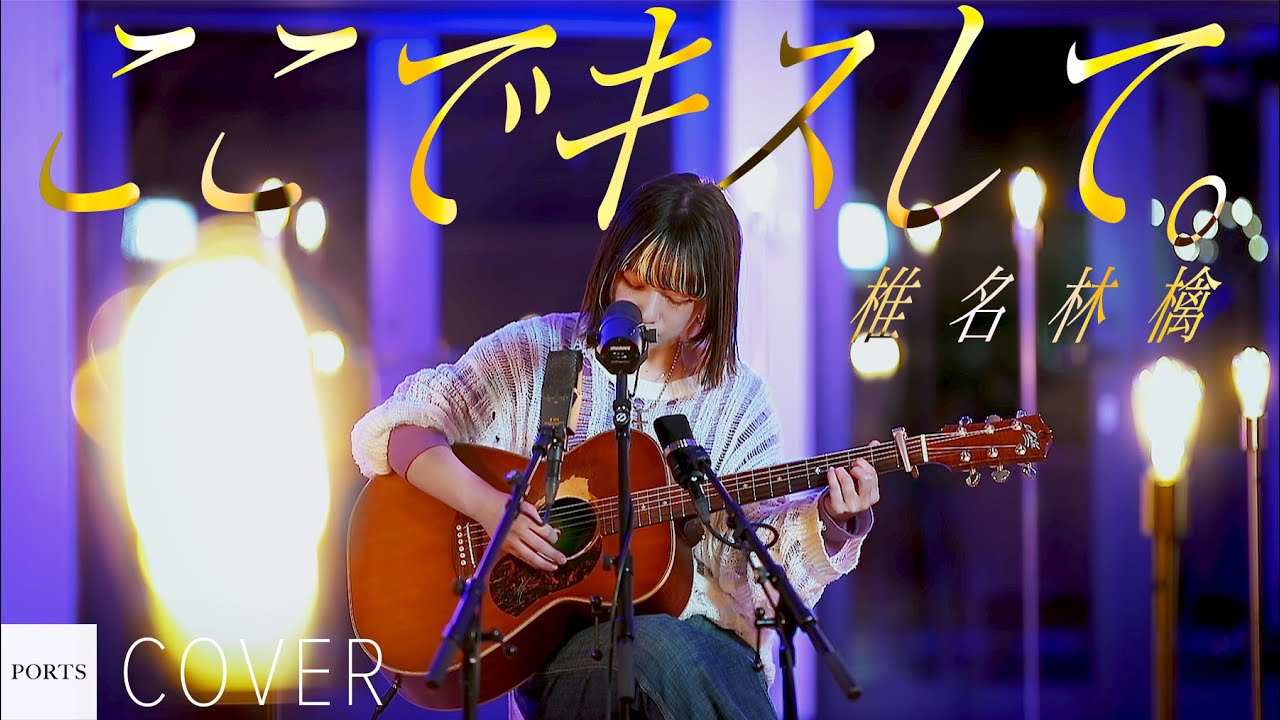 【cover】椎名林檎 ここでキスして。 Cover By コシモトユイカ Ports Music Youtube