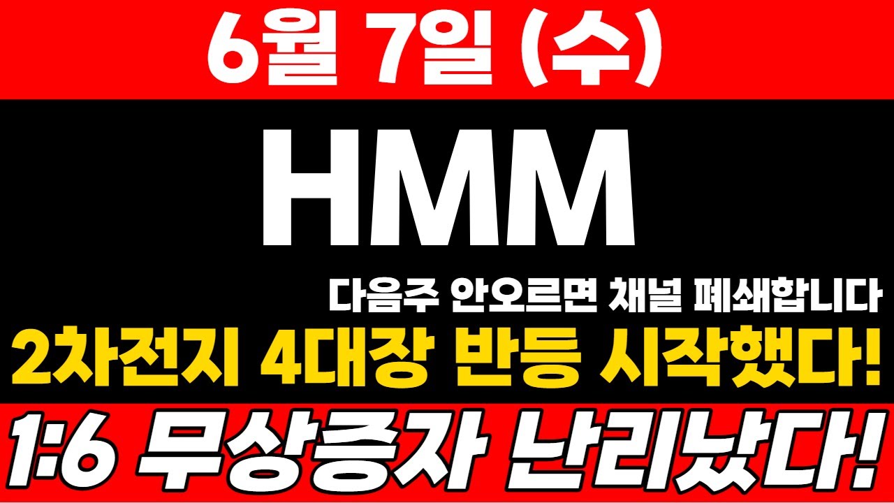 [HMM] 1:6 무상증자 난리났다! 무조건 매수할것!#HMM #HMM주가 - YouTube