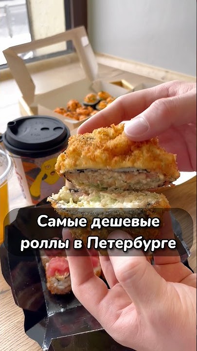Самые бюджетные и необычные роллы в спб. #food #foodie #спб #еда # ...