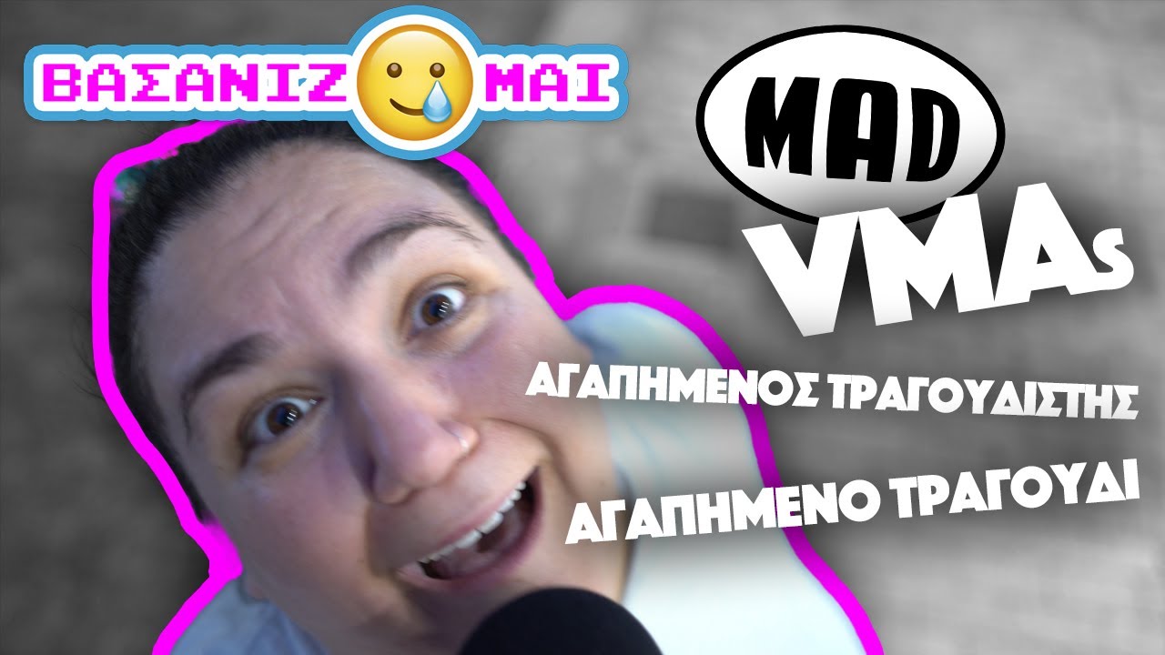ΓΟΥΣΤΑΡΕΙΣ MAD VMAs; ΤΙ ΑΠΑΝΤΗΣΑΝ ΟΙ ΑΘΗΝΑΙΟΙ; | ΒΑΣΑΝΙΖΟΜΑΙ #27 - YouTube