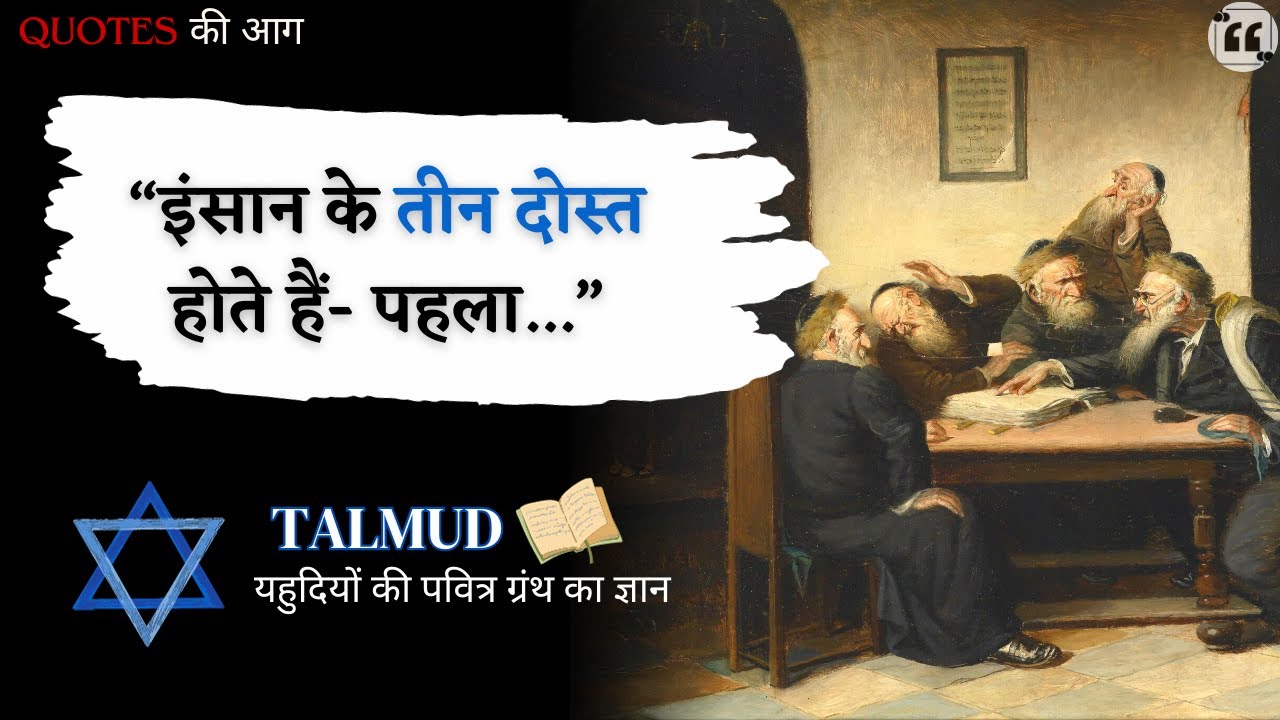 Talmud Quotes | Talmud Life Wisdom | यहूदी कहावतें जो उनकी बुद्धि को ...