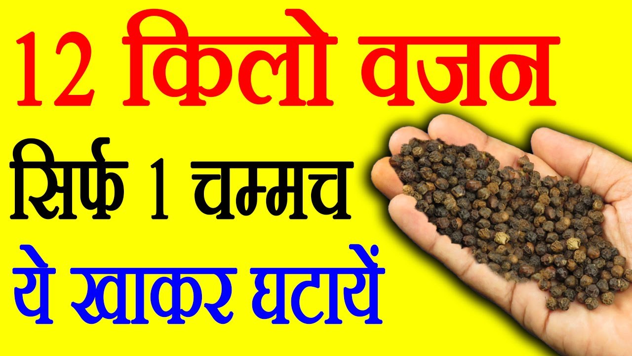 वजन घटाने का नुस्खा, पतला होने का बेस्ट तरीका - Vajan Ghatane Ka Nuskha ...