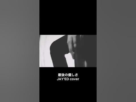 最後の優しさ - JAY'ED cover - YouTube