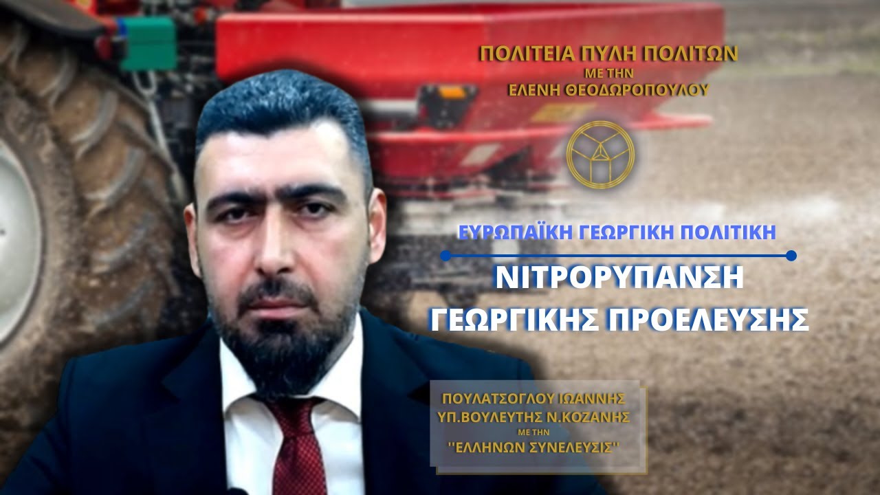 Ευρωπαϊκή Γεωργική Πολιτική : ΝΙΤΡΟΡΥΠΑΝΣΗ ΓΕΩΡΓΙΚΗΣ ΠΡΟΕΛΕΥΣΗΣ - YouTube