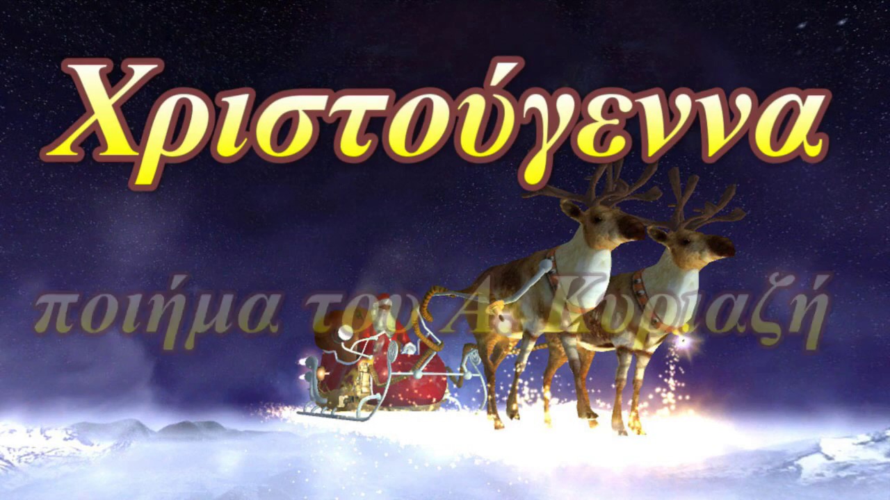 Χριστούγεννα, πρωτούγεννα, τώρα Χριστός γεννιέται - YouTube