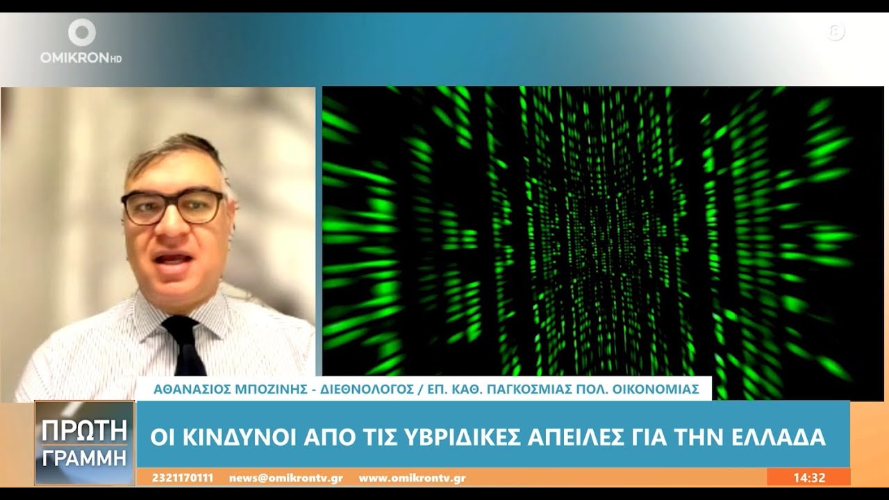 Αθανάσιος Μποζίνης: Οι κίνδυνοι από τις υβριδικές απειλές για την ...