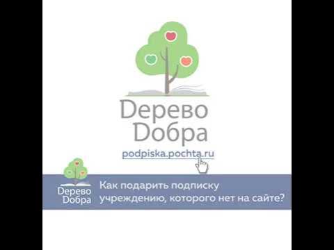 Как оформить подарочную подписку соц учреждению, которого нет на сайте ...