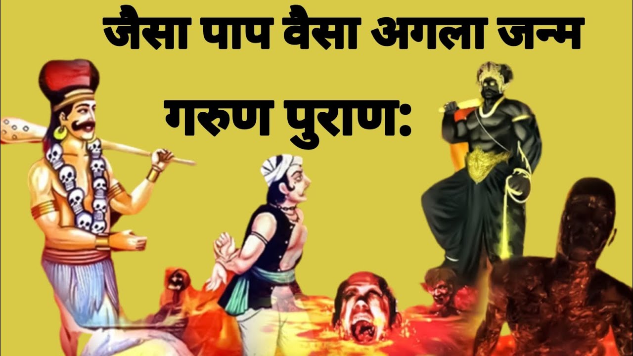 हम जैसा कर्म करेंगे वैसा ही फल प्राप्त करेंगे||जैसा बाप वैसा अगला जन्म ...