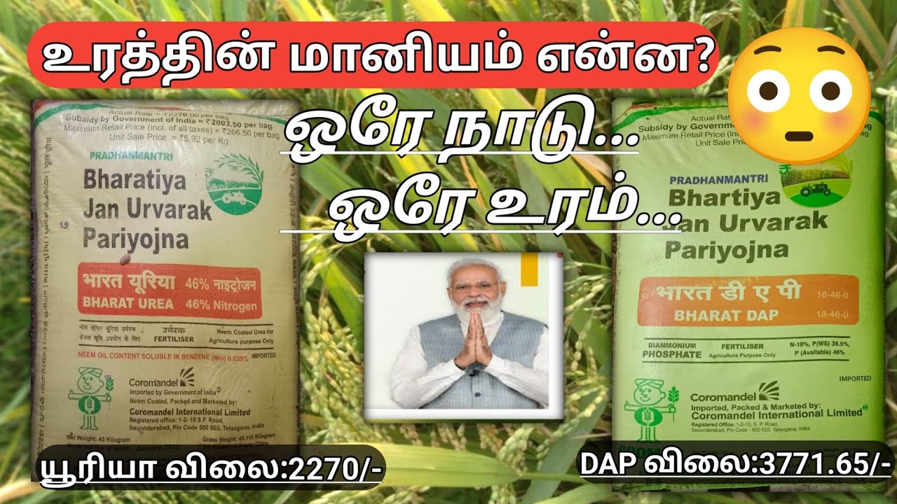ஒரே நாடு ஒரே உரம் திட்டம் | One Nation One fertilizer scheme in india ...