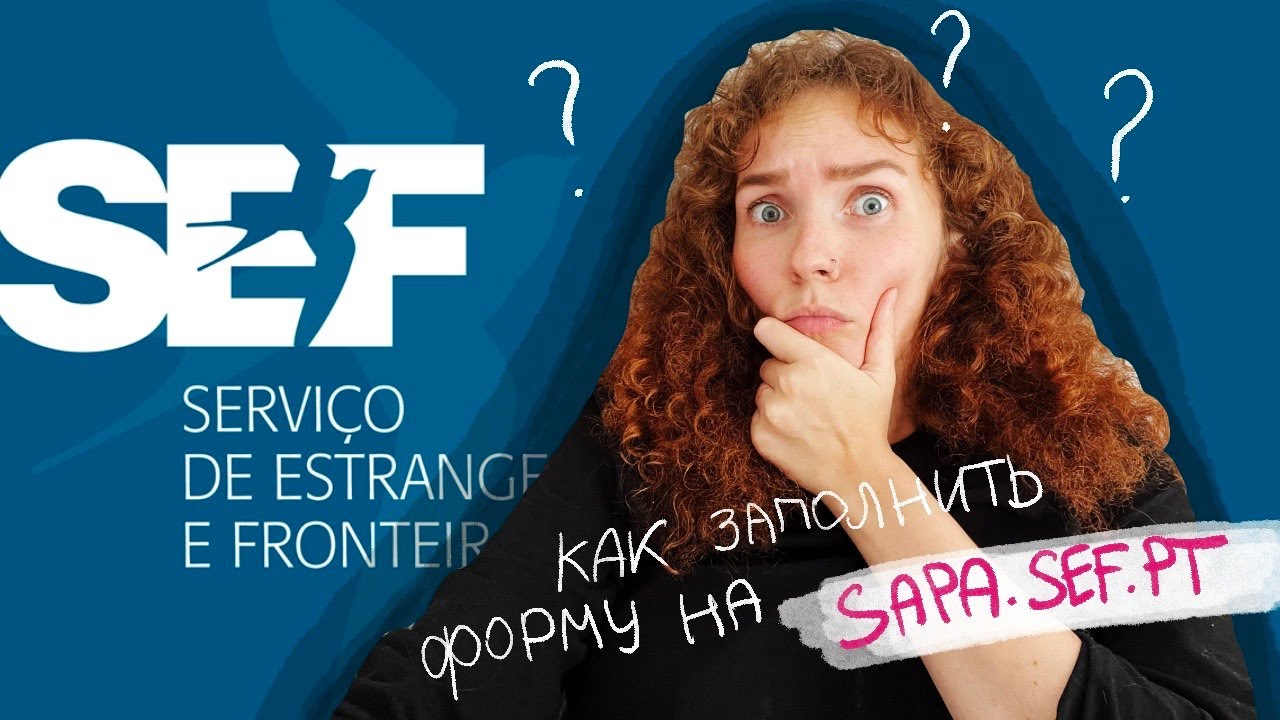 Заполнение анкеты на подачу на ВНЖ в Португалии sapa.sef.pt - YouTube