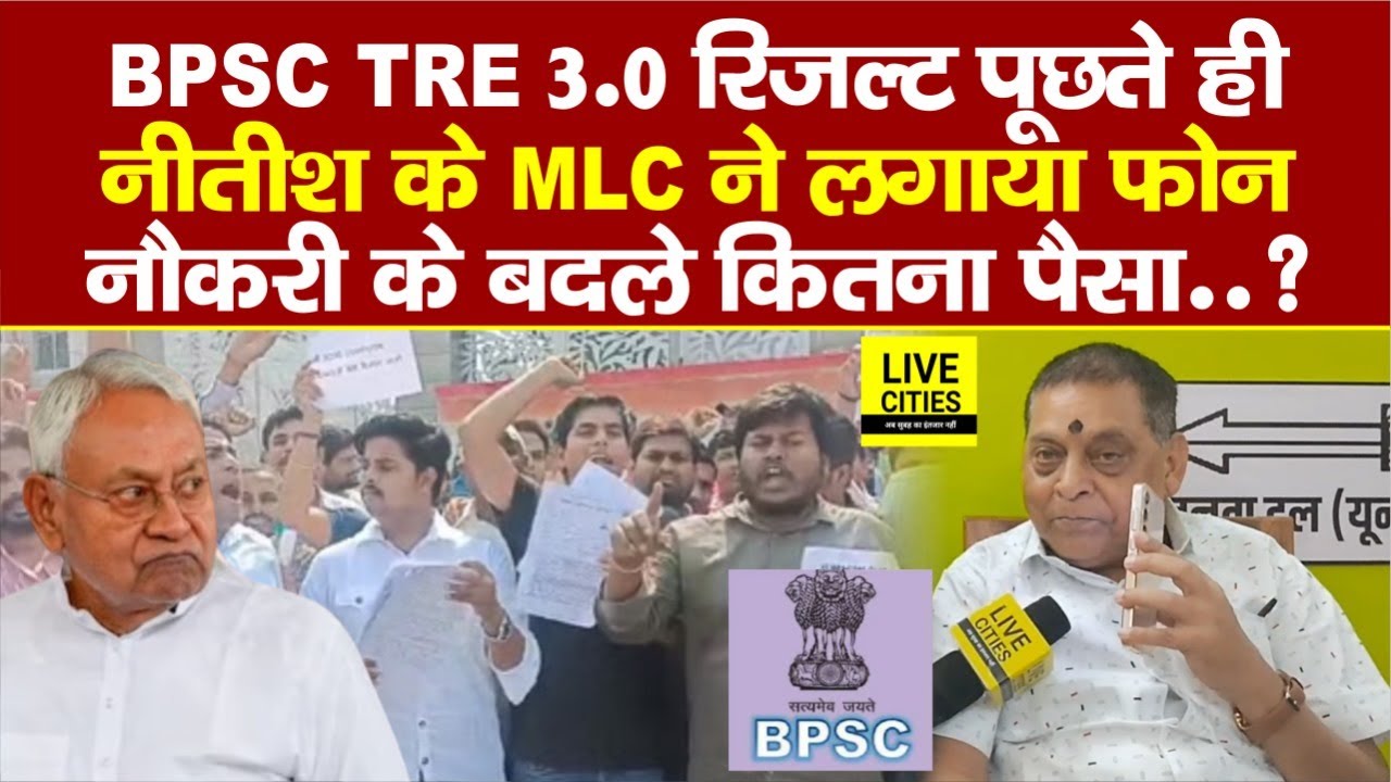 BPSC TRE 3 Result में अब देरी नहीं, पूछते ही MLC Neeraj Kumar ने फोन लगाया, कितना दिये नौकरी को ...
