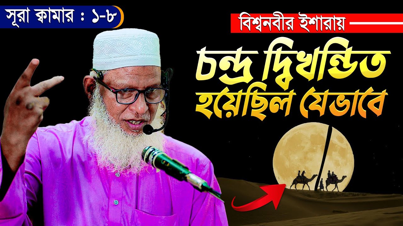 সূরা ক্বামার থেকে চাঁদ দ্বিখন্ডন মুজেযা নিয়ে কিছু ভুল তথ্যের সঠিক ...