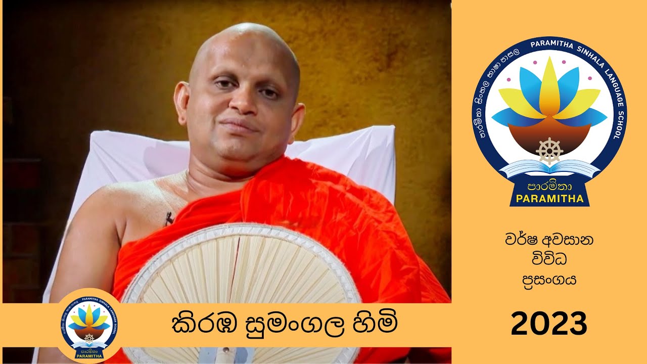 අනුශාසනය - පූජ්‍ය කිරඹ සුමංගල හිමි | Ven Kiramba Sumangala thero ...