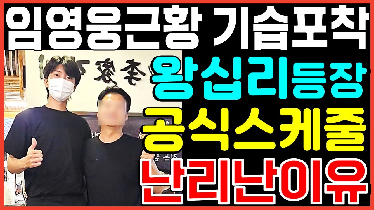 임영웅 근황 기습포착 왕십리 기습등장 공식스케줄 깜놀한 진짜이유 갈비집 방문한 비밀있다 2집앨범 전국투어콘서트 신곡 모래알갱이 마이리틀히어로 신정훈 Cjenm 뽕뉴스