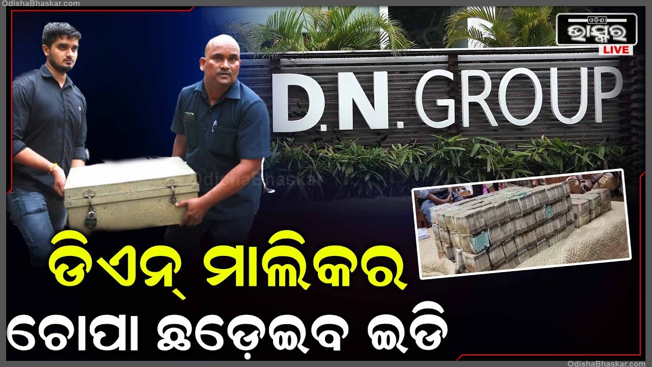 ଟିକସ ଫାଂକି କରୁଥିଲେ ମଉଜ , ଏବେ ଆଇଟି ଓ ଇଡି ଜାଲରେ ଫସିବେ DN Group - YouTube