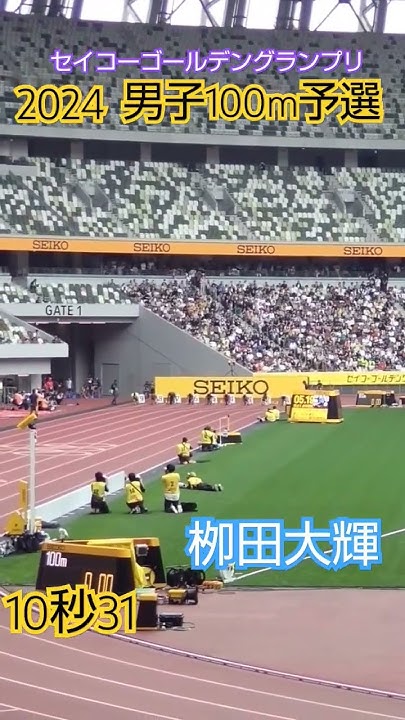 【100m走】#セイコーゴールデングランプリ2024#100m #running #sprint #国立競技場#短距離走#オリンピック予選 #seiko＃予選 - YouTube