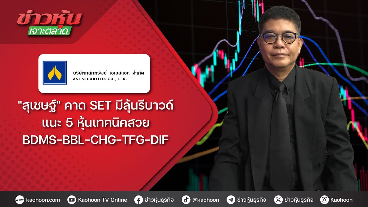 "สุเชษฐ์"คาด SET มีลุ้นรีบาวด์ // แนะ 5 หุ้นเทคนิคสวย // BDMS-BBL-CHG-TFG-DIF - YouTube