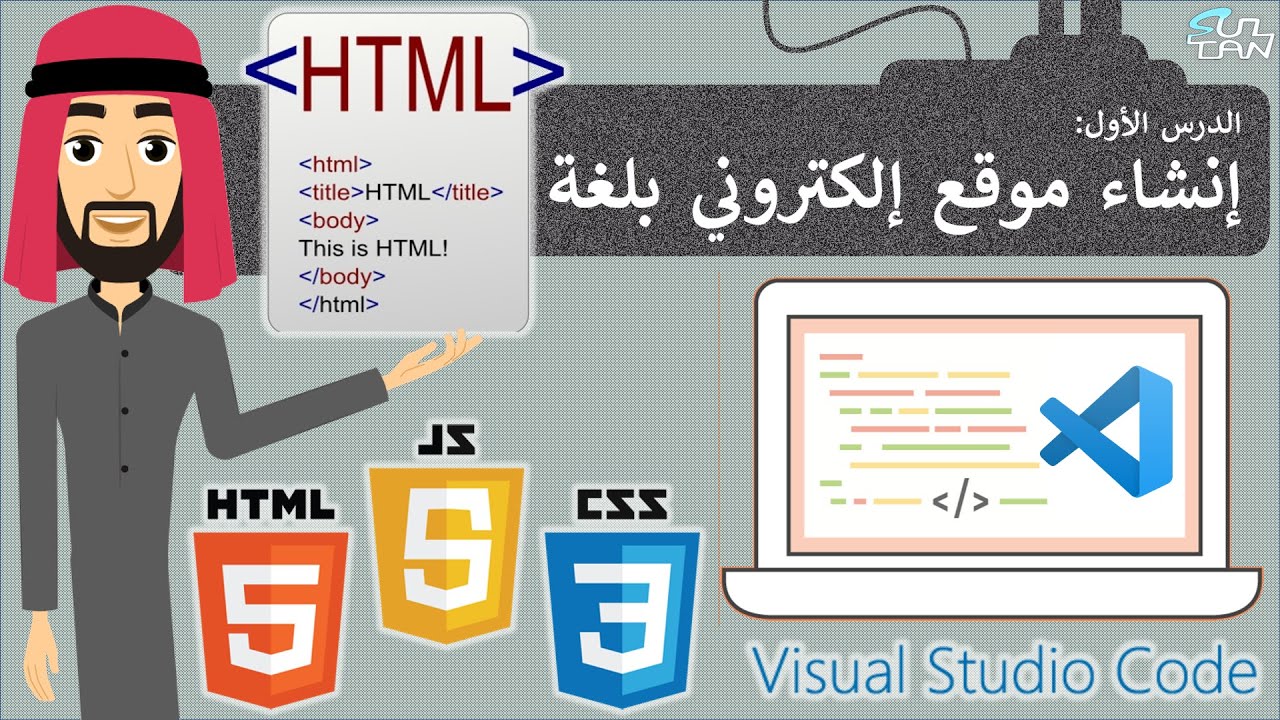 الدرس 1 إنشاء موقع إلكتروني بلغة Html تقنية رقمية الأول الثانوي الفصل الأول Youtube
