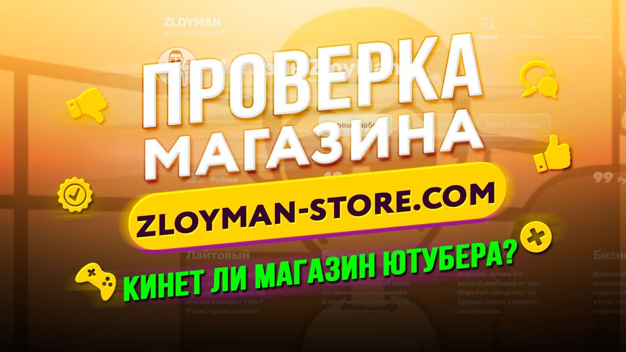 🔴 Проверка магазина - zloyman-store.com (МАГАЗИН ЮТУБЕРА ZloyMan! КИНУЛИ?) - YouTube
