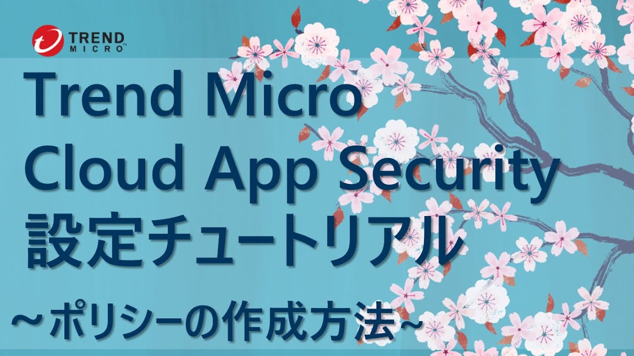 Trend Micro Cloud App Security設定チュートリアル 02 ポリシーの作成方法 Youtube