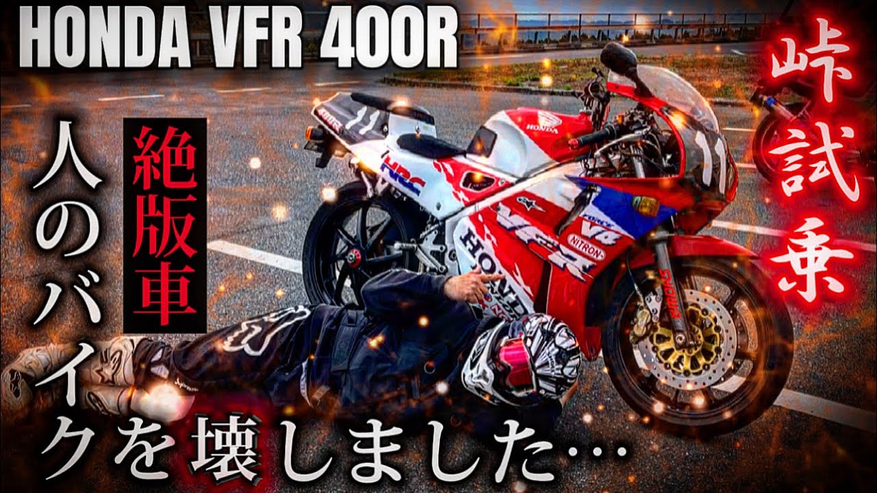 峠で人のバイク借りたら壊した…【HONDA VFR 400R】 - YouTube