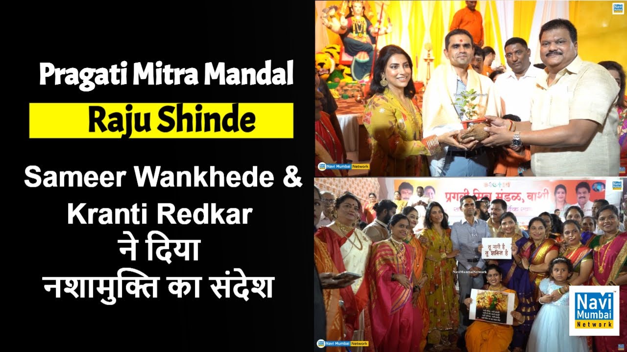 Raju Shinde | Sameer Wankhede and Kranti Redkar ने दिया नशामुक्ति का संदेश | Navratri Utsav 2024 ...