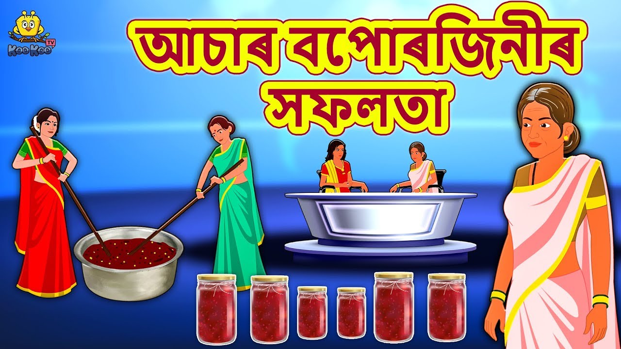 Assamese Story - আচাৰ বেপাৰিজনীৰ সফলতা | Assamese Story | Assamese ...