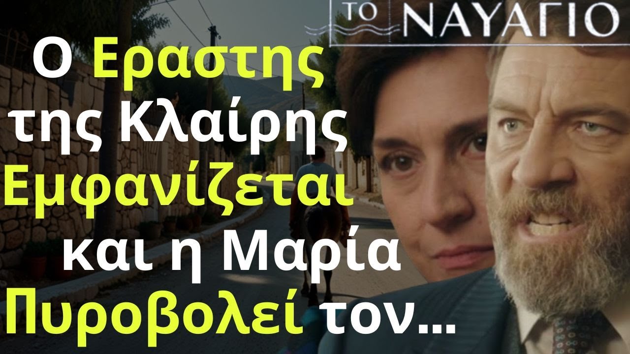 Το Ναυάγιο Spoiler: Ο Εραστης της Κλαίρης Εμφανίζεται, και η Μαρία ...