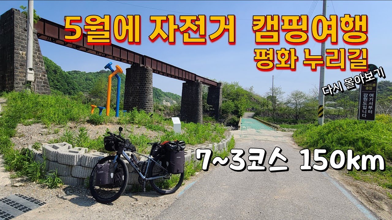 평화누리길 자전거 캠핑여행 다시몰아보기 노동당사부터 시작하여 3코스까지 150km 여정 자전거여행 자전거캠핑 평화누리길