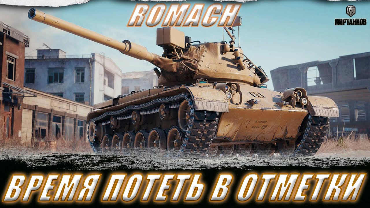 ROMACH. ПОТЕЕМ В ОТМЕТКИ. СТАРТ С 85% ll МИР ТАНКОВ - YouTube