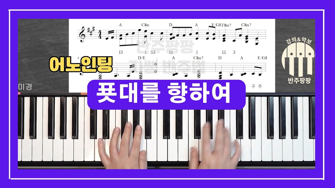 푯대를 향하여 어노인팅 피아노 반주 By 지미경 Youtube