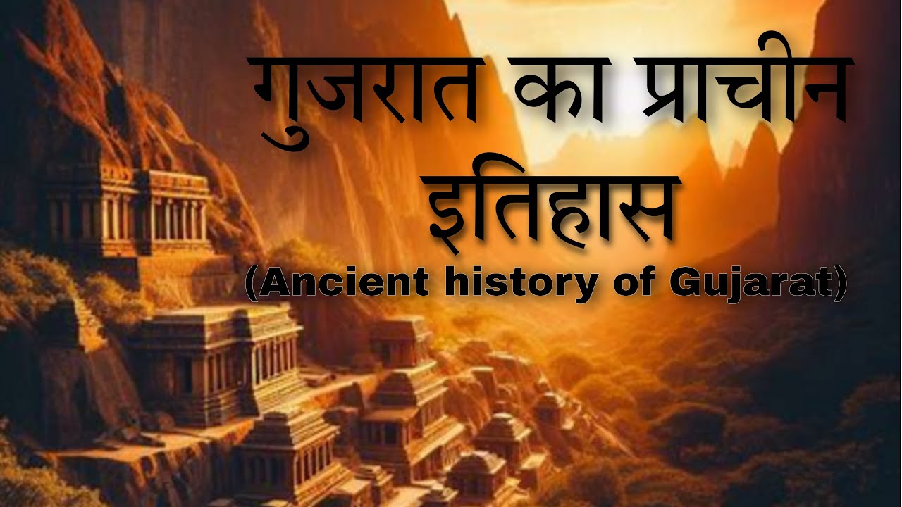 गुजरात का प्राचीन इतिहास(Ancient History of Gujarat)-सिंधु घाटी से ...