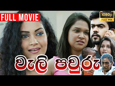 Weli Pawuru (වැලි පවුරු) | සම්පූර්ණ චිත්‍රපටය  | Sinhala Full Movie | Purple Teledrama TV