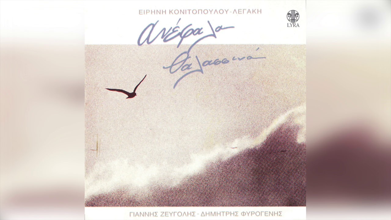 Ειρήνη Κονιτοπούλου-Λεγάκη - Πατινάδα Απειράνθου | Official Audio ...