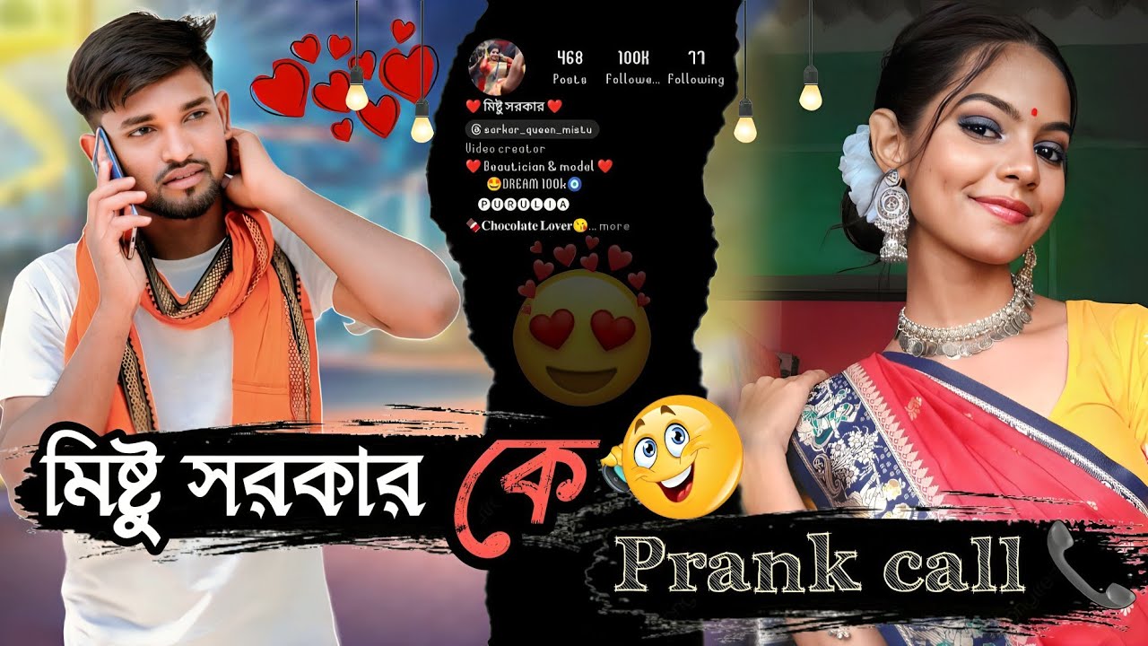 মিষ্টু সরকার ke prank call 📞 || আমার বউ কে আগের মত করে দাও || mistu Sarkar prank call video ...